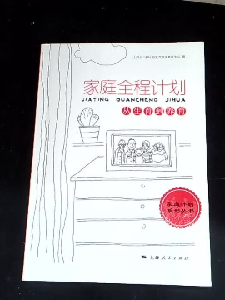 家庭全程计划