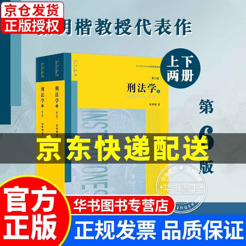 刑法学（第6版 上下册）张明楷 /普通高等教育法学精品教材 刑法学(第6版 上下册)2021年新版