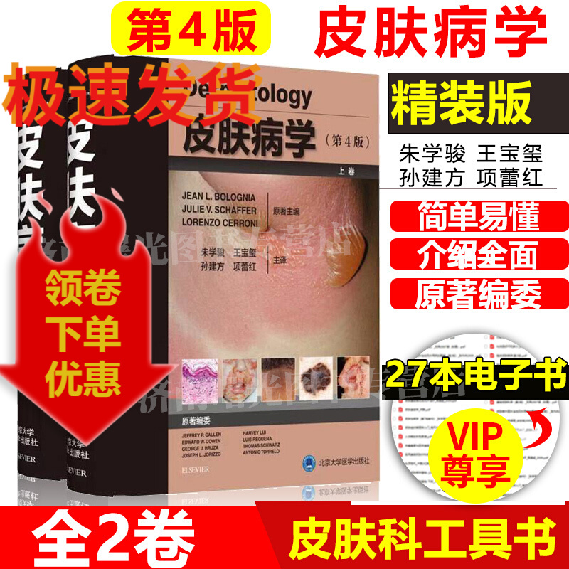 皮肤病学 第四版 临床实用皮肤病性病诊疗图谱第2版皮肤科医学书皮肤病学中国临床书籍大全性病学皮肤病性病图鉴镜图谱朱学骏