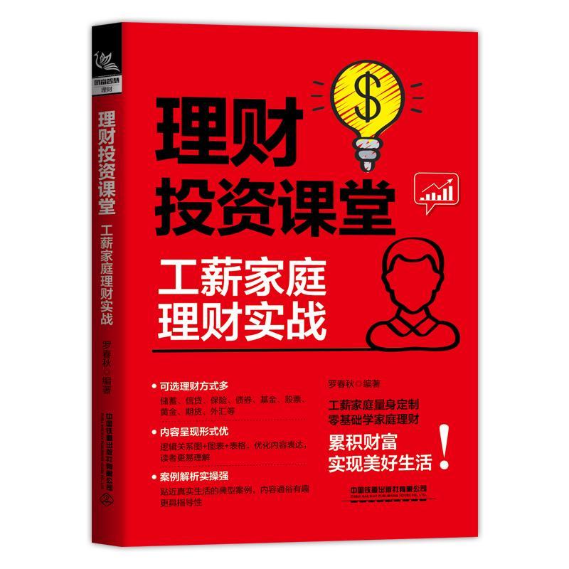 理财投资课堂:工薪家庭理财实战罗春秋中国铁道出版社9787113275716 家居书籍