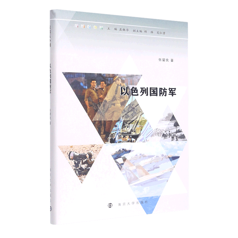 以色列国防军(精)/缤纷以色列