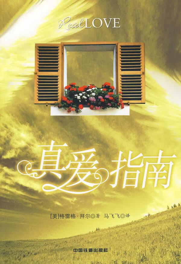 真爱指南