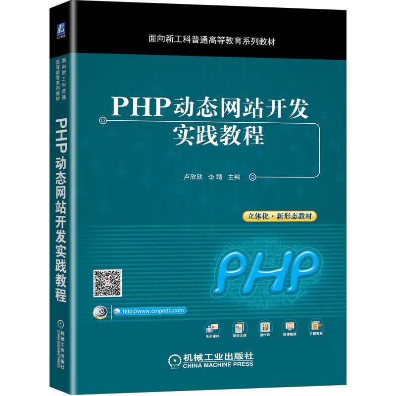 PHP动态网站开发实践教程