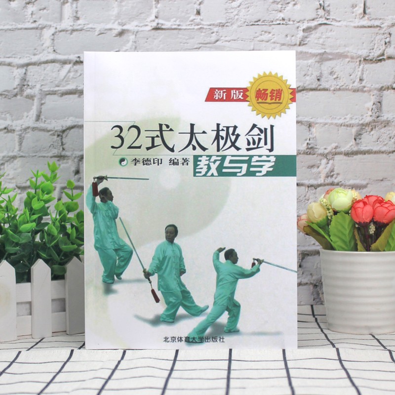 现货 32式太极剑教与学 传统太极剑为基础 剑套路图解 太极剑入门教学培训书籍北京体育大学出版社