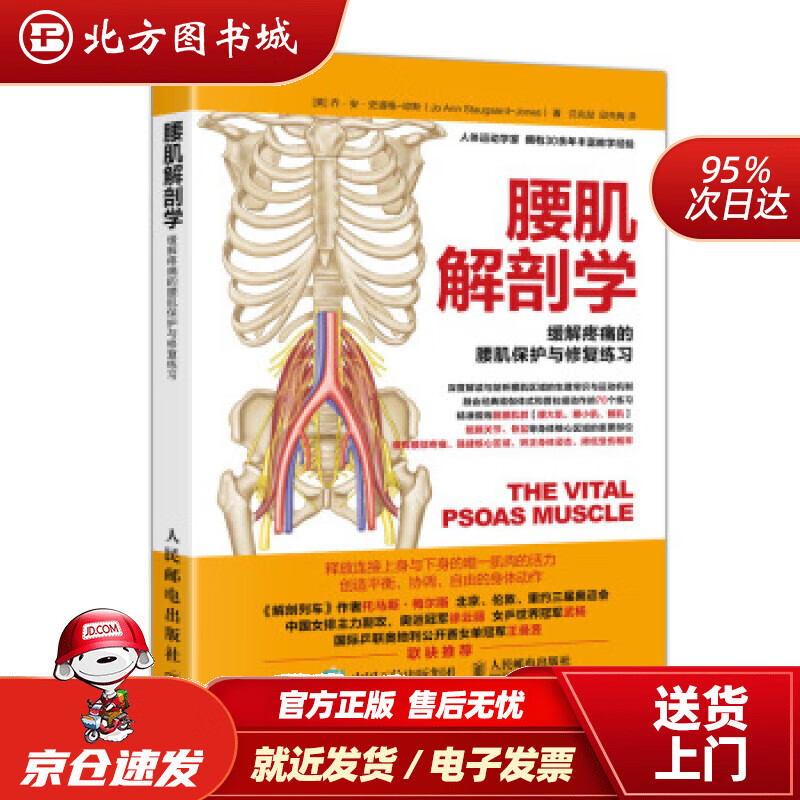 【现货】腰肌解剖学缓解疼痛的腰肌保护与修复练习[美]乔·安·史道格-琼斯（Jo,Ann,Staugaar 北方图书城