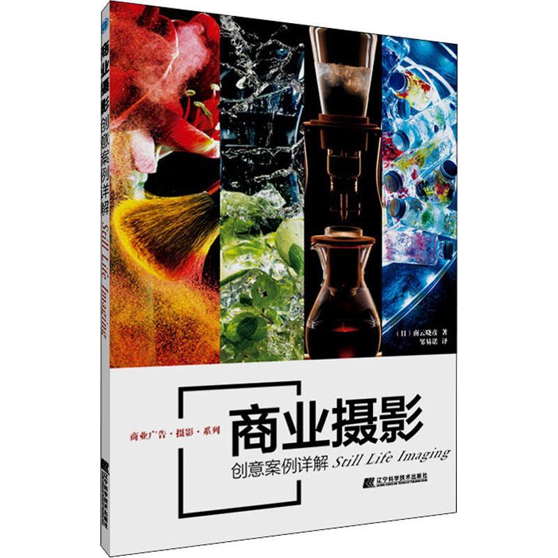 商业摄影创意案例详解摄影  图书