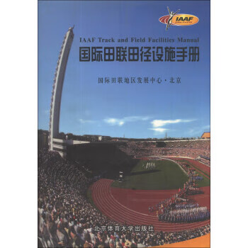 国际田联田径设施手册