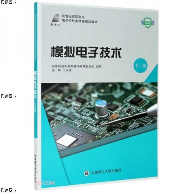 模拟电子技术(第3版微课版新世纪高职高专电子信息类课程规划教材