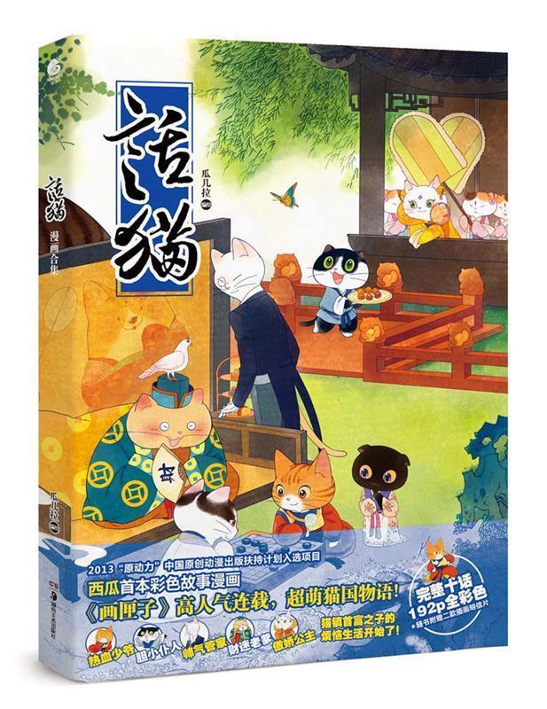 话猫 瓜几拉编绘