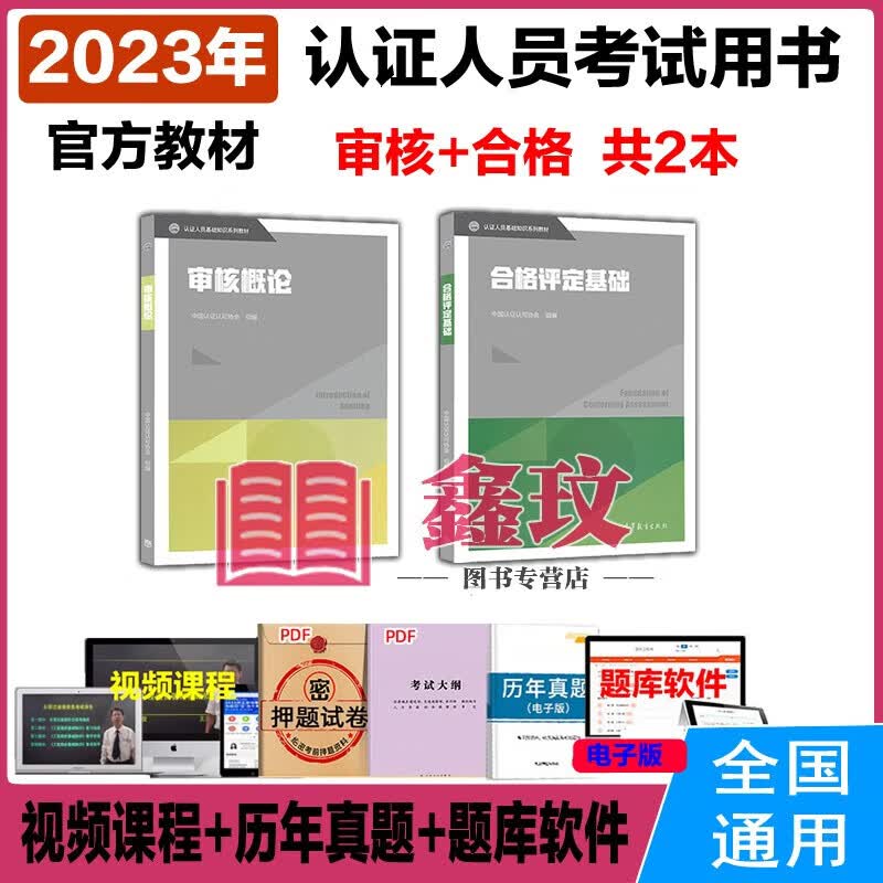 官方教材2023年CCAA国家注册审核员考试教材 认证人员基础知识通用 质量管理方法与工具教材合格评定管理体系认证基础教材 9001质量管理认证体系书籍产品认证 审查员服务认证检查员 中国认证认可协会