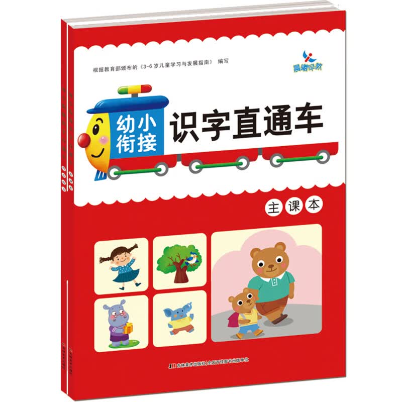 幼小衔接识字直通车（主课本+同步练习）（套装2册）