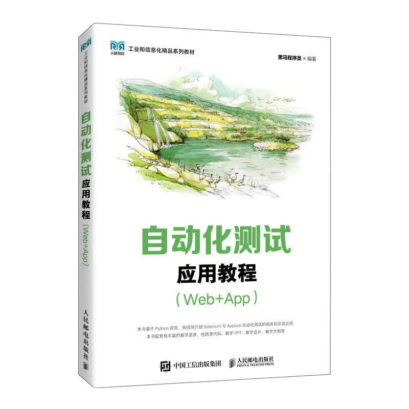 自动化测试应用教程（Web+App）