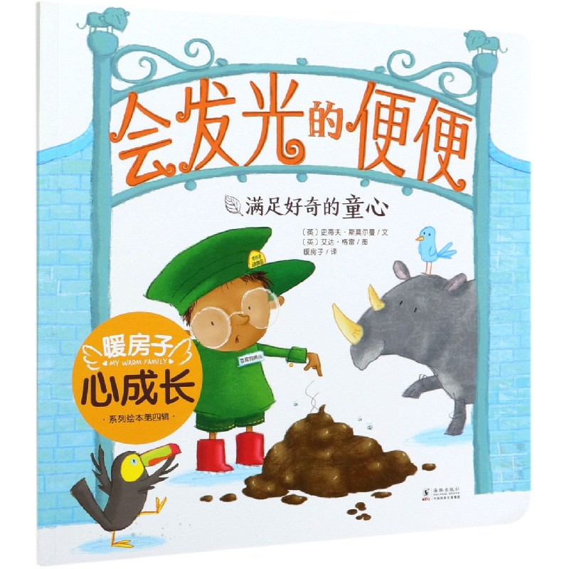 会发光的便便/暖房子心成长系列绘本
