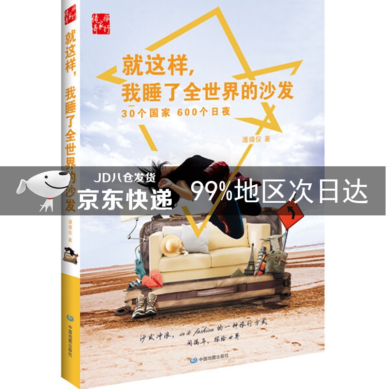 就这样，我睡了全世界的沙发