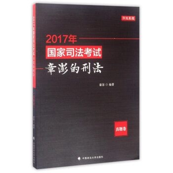 2017年国家司法考试章澎的刑法