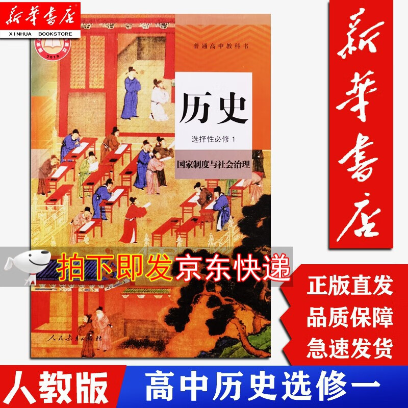【新华现货】高中历史选择性必修1一国家制度与社会治理课本人教版高中历史学生用书教材教科书 人民教