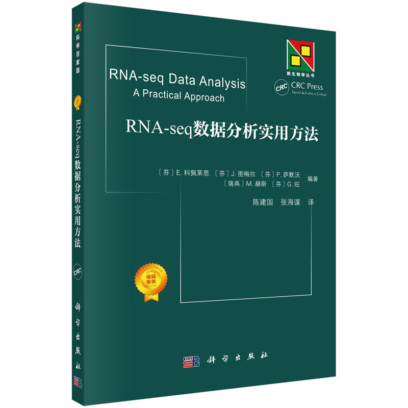 【现货】RNA-seq 数据分析实用方法 新生物学丛书（芬）E.科佩莱恩（Eija Korpe