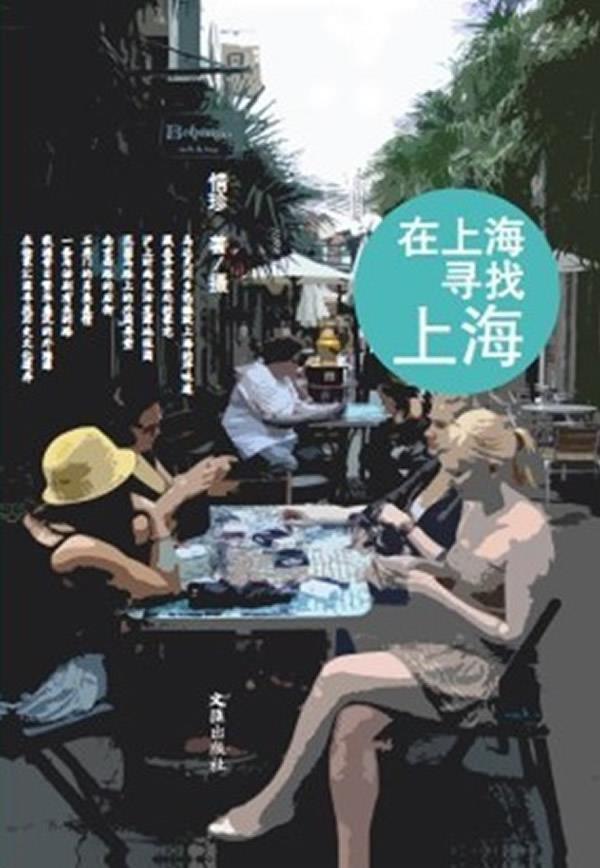 在上海寻找上海