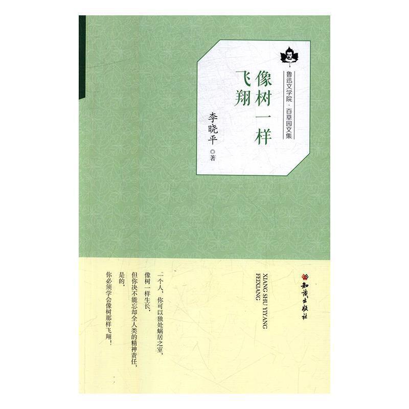 像树一样飞李知识出版社9787501593798/传记书籍