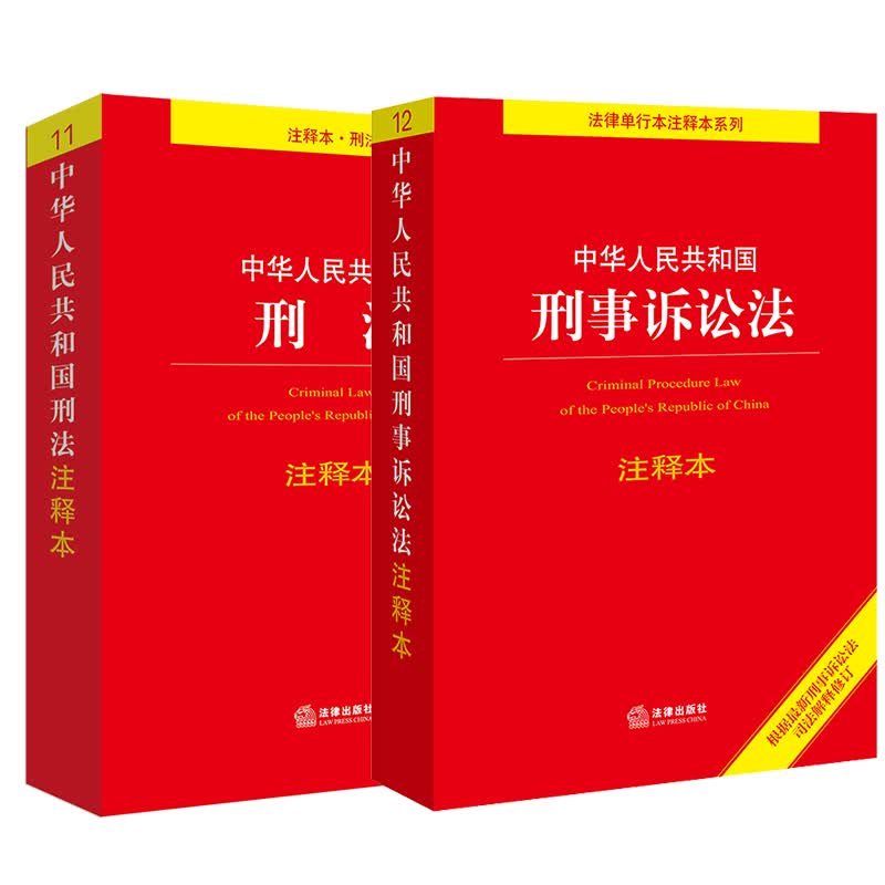 2021年中华人民共和国刑法注释本+2021年中华人民共和国刑事诉讼法注释本 全2册 刑法刑诉法注释本法规工具书 法律司法解释