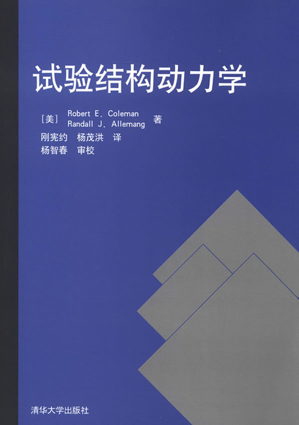 试验结构动力学 (美)科尔曼,等