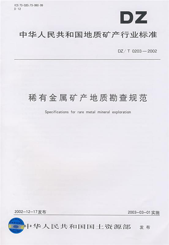 稀有金属矿产地质勘查规范