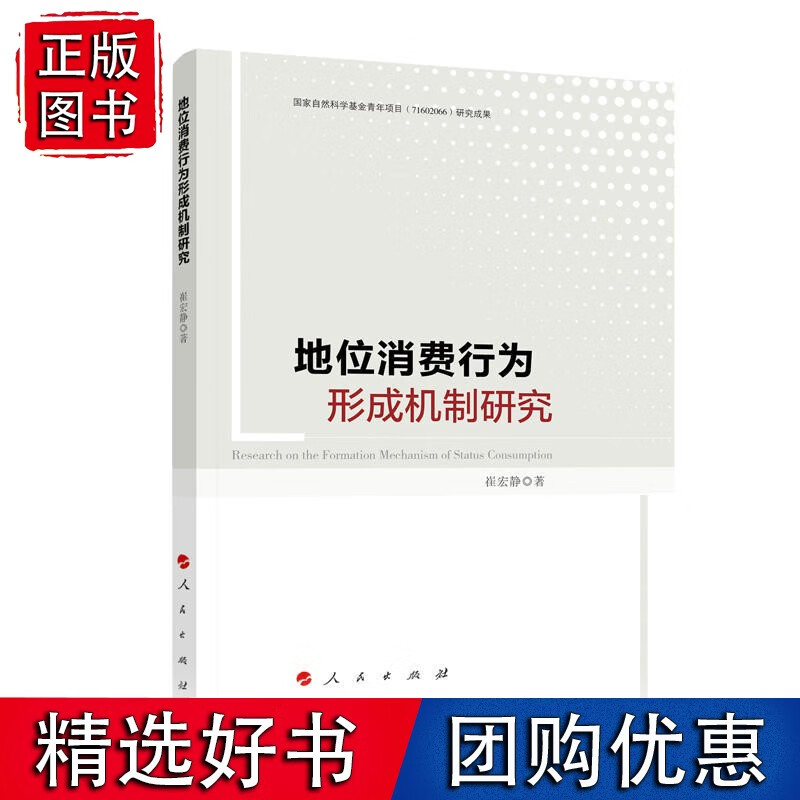 地位消费行为形成机制研究