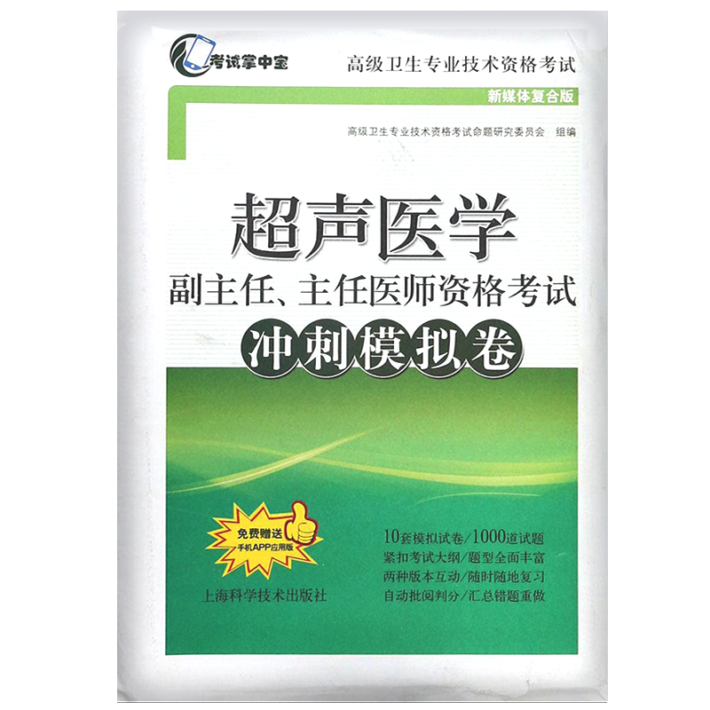 2023超声医学副主任 主任医师资格考试冲刺模拟卷考试掌中宝超声医学正高副高高级职称考试指导用书高级医师进阶