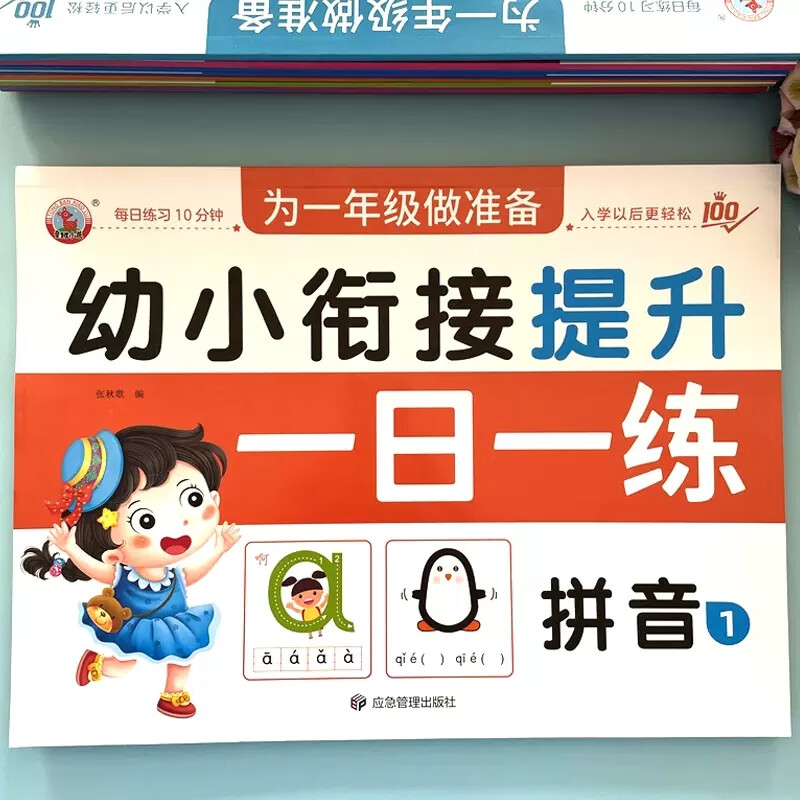 【现货速发】幼小衔接提升一日一练拼音1练习册学前班幼升小幼儿园大班声母复韵母入学准备练习拼音专项训练测试卷综合练习册拼音每日一练