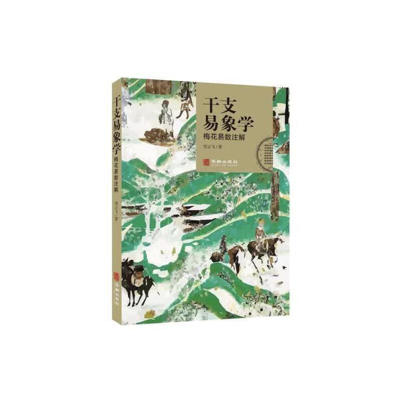 干支易象学：梅花易数注解