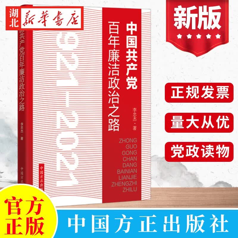 2022年新书 中国共产党百年廉洁政治之路 李忠杰著 方正出版社 湖北旗舰店