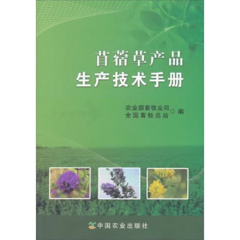 苜蓿草产品生产技术手册