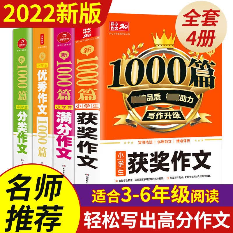 2022新版小学生作文书大全三年级四至六年级开心作文1000篇小学分 【4本】 分类+优秀+满分+获奖 小学通用