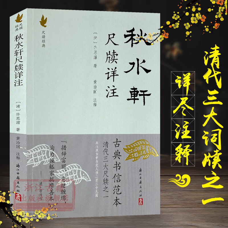 秋水轩尺牍详注 许思湄著清代三大尺牍之一古典国学散文随笔杂文精选集小传故事书 书信写作范本骈文普及读物