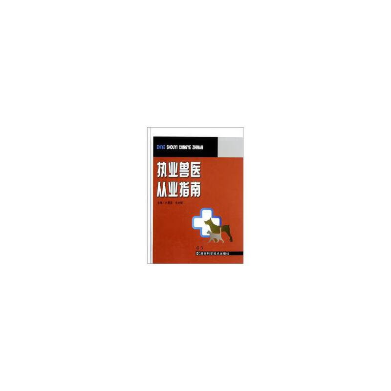 执业兽医从业指南