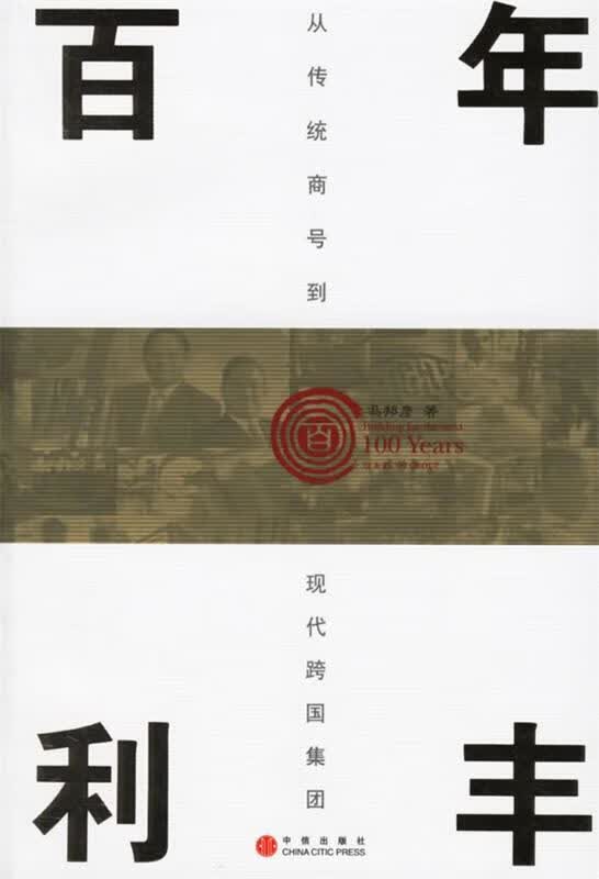 百年利丰 冯邦彦 著【书】