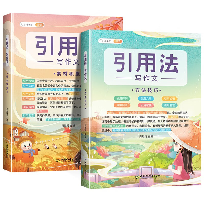 斗半匠引用法写作文方法技巧素材积累 小学三四五六年级好词好句写作技巧作文书优秀满分范文大全（2册）