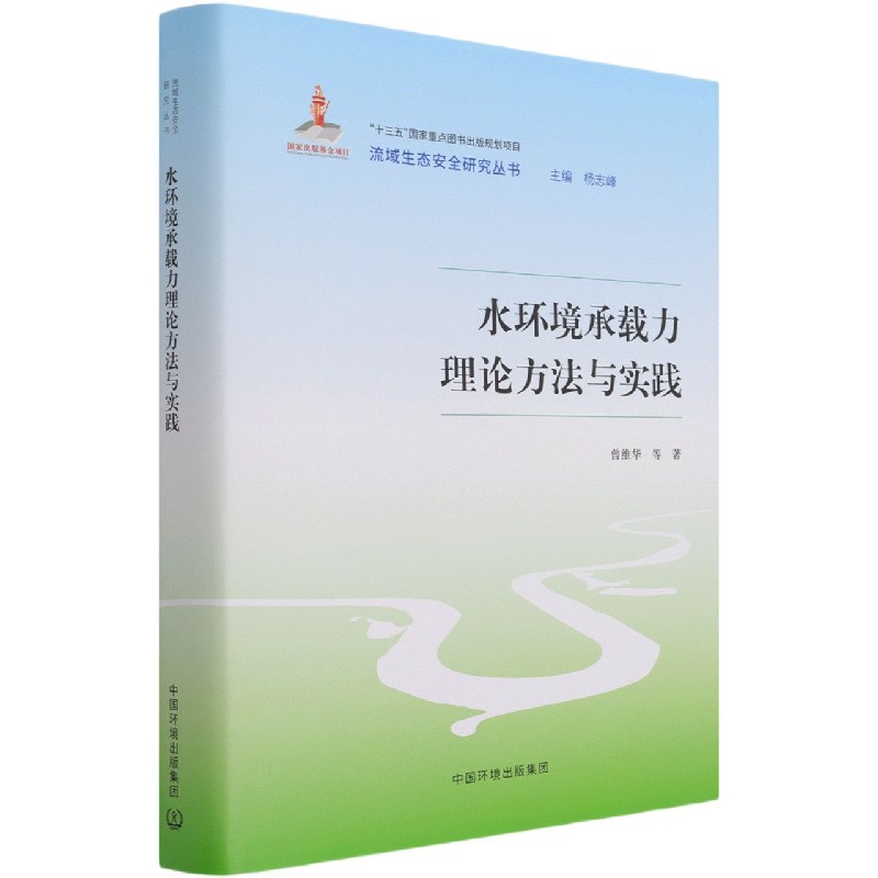 水环境承载力理论方法与实践