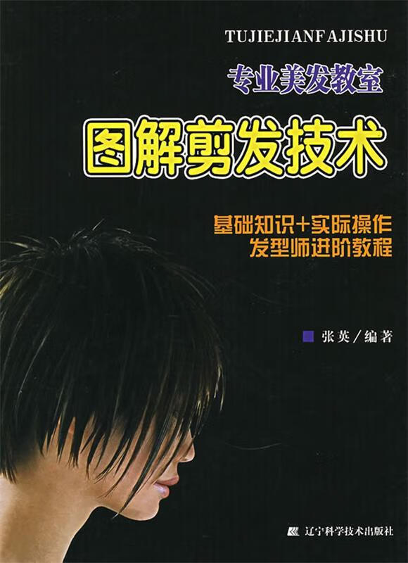 专业美发教室：图解剪发技术