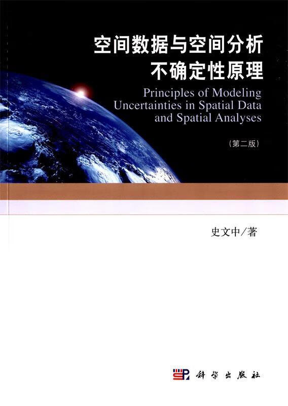 空间数据与空间分析不确定性原理 史文中 科学出版社