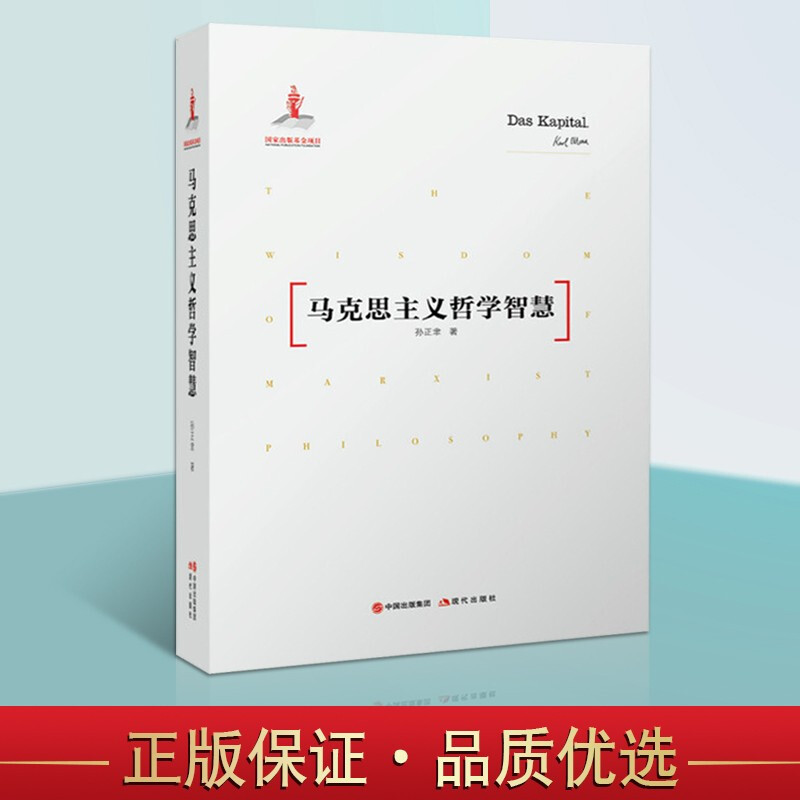 马克思主义哲学智慧 国家出版基金项目 政治党政读物书籍图书 马克思哲学原理学习 现代出版社