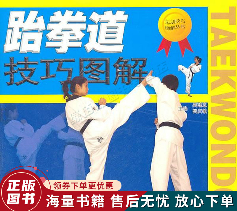 跆拳道技巧图解