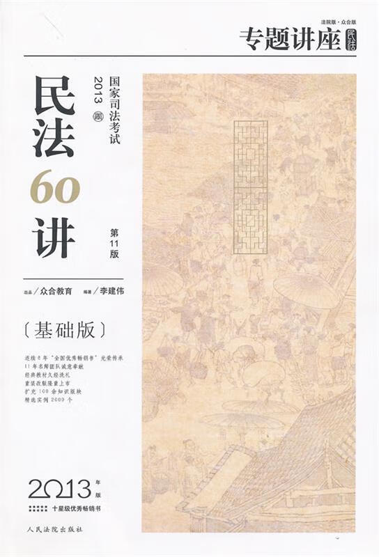 2013年国家司法考试专题讲座---民法60讲 李建伟编著【书】