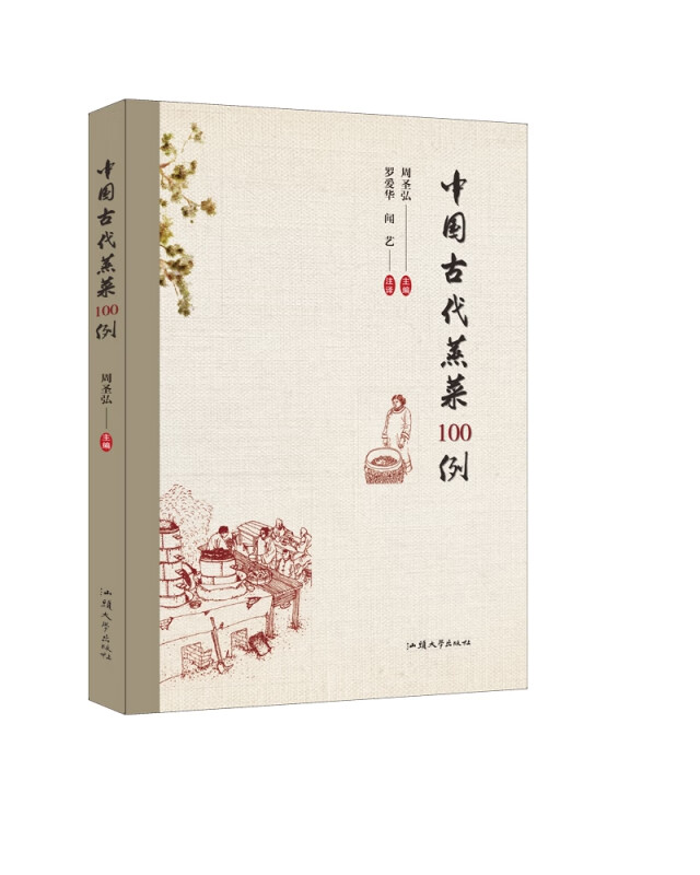中国古代蒸菜100例