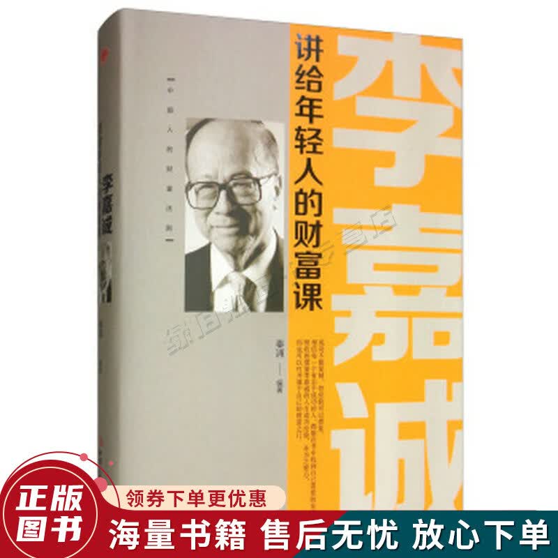 李嘉诚讲给年轻人的财富课