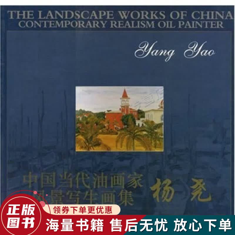 中国当代油画家风景写生画集：杨尧