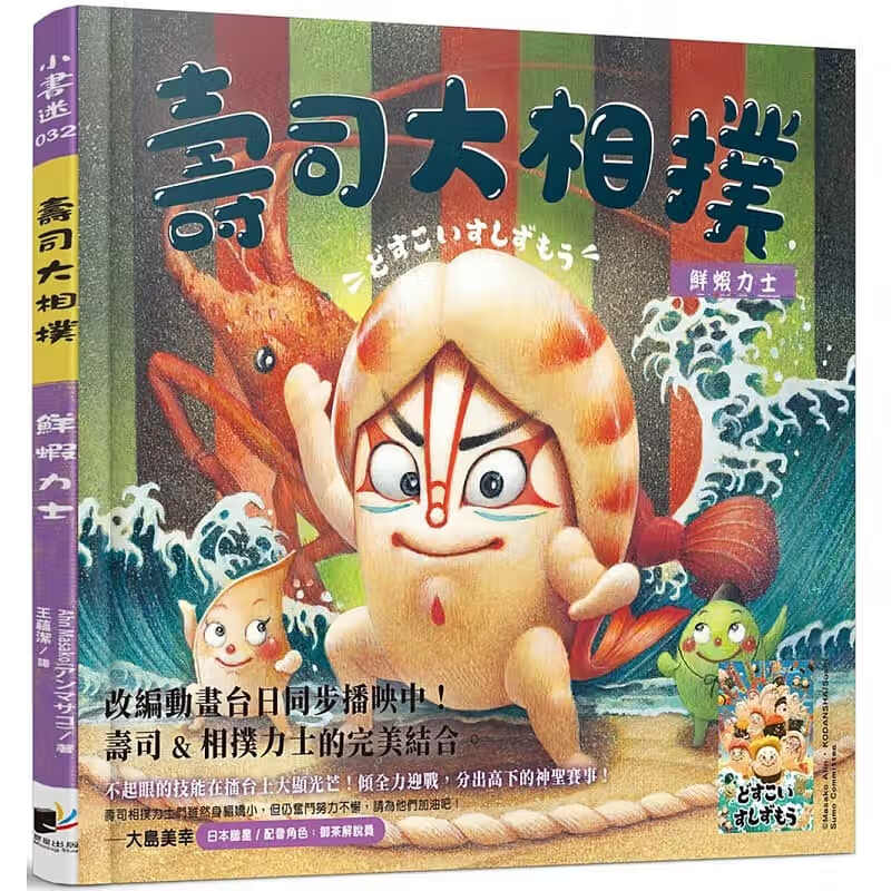 预售 Ahn Masako 寿司大相扑：鲜虾力士 晨星