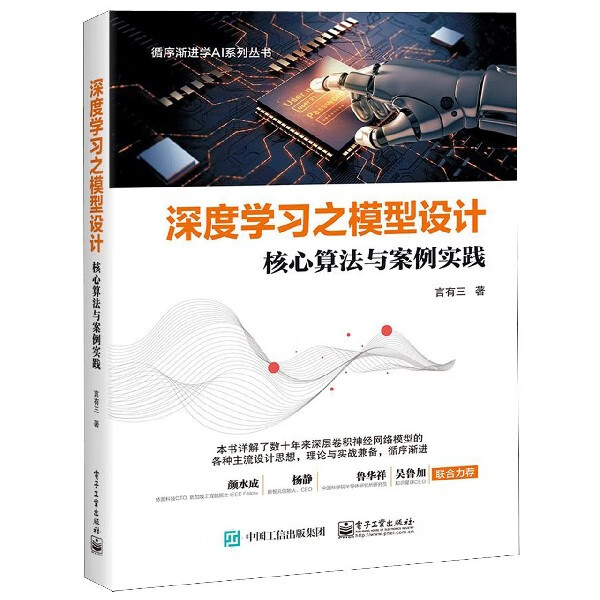 深度学习之模型设计(核心算法与案例实践)/循序渐进