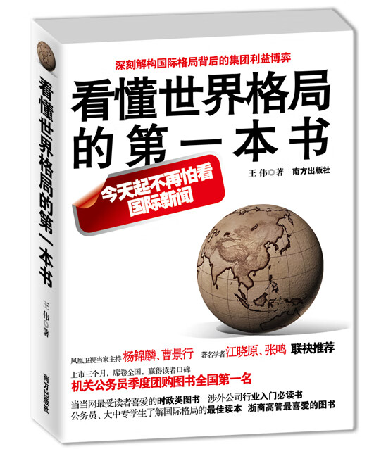 看懂世界格局的第一本书 王伟 著【书】