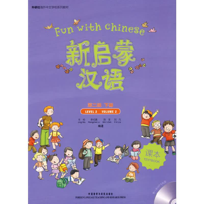 新启蒙汉语第二级（下）（附光盘）